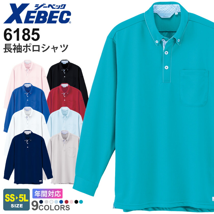 【楽天市場】【P5倍】 XEBEC 長袖ポロシャツ 6185 ジーベック ボタンダウン 【通年】 ワークウエア 軽量 伸縮性 速乾性 吸汗性 トップス 長ポロ ストレッチ 通気性 作業服 作業 ...