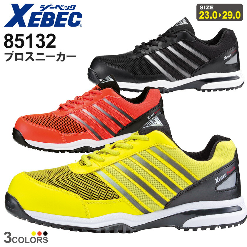 【楽天市場】【P5倍】 XEBEC プロスニーカー 85132 ジーベック 作業靴 樹脂先芯 4E 安全靴【通年】 ひもポケ 反射材付き 通気性 シューズ ワークシューズ 耐油性ゴム底 衝撃 ...