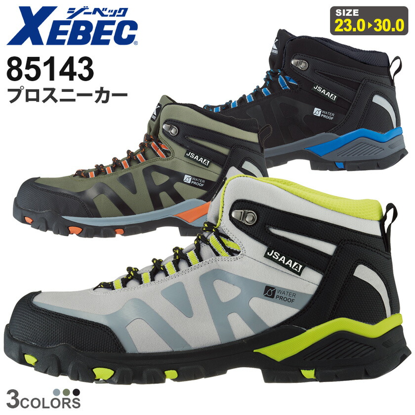 【楽天市場】【P5倍】 XEBEC プロスニーカー 85143 ジーベック 作業靴 鋼製先芯 3E 安全靴 【通年】 防水使用 べろは水掻き仕様 ワークシューズ 耐油性ゴム底 衝撃吸収 抗菌 ...