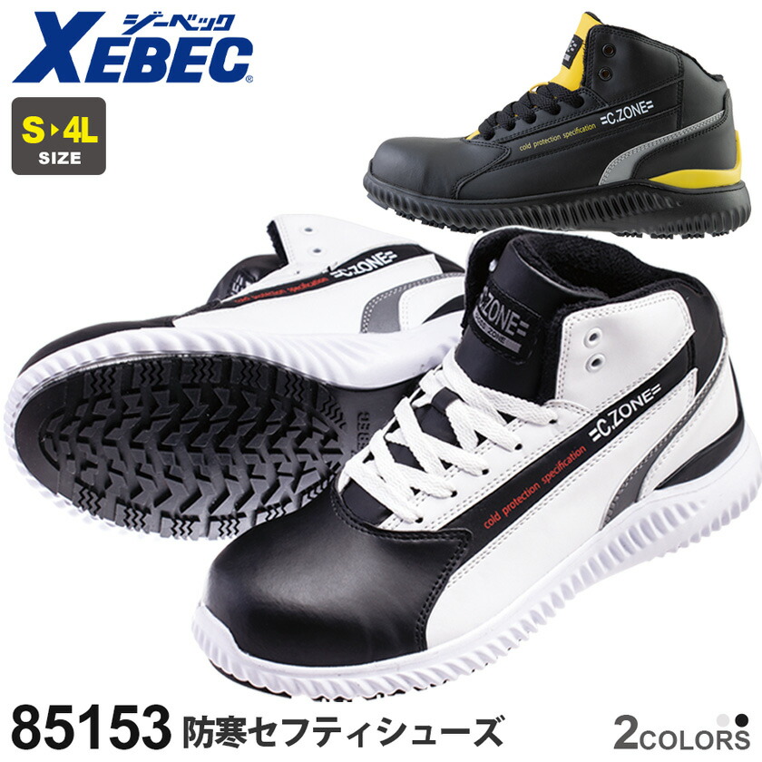 【楽天市場】【P5倍】XEBEC 防寒セフティシューズ 85153 C.ZONE ジーベック 作業靴 3E 鋼製先芯 【通年】 耐油性ゴム底 スニーカー シューズ ワークシューズ 衝撃吸収 ...