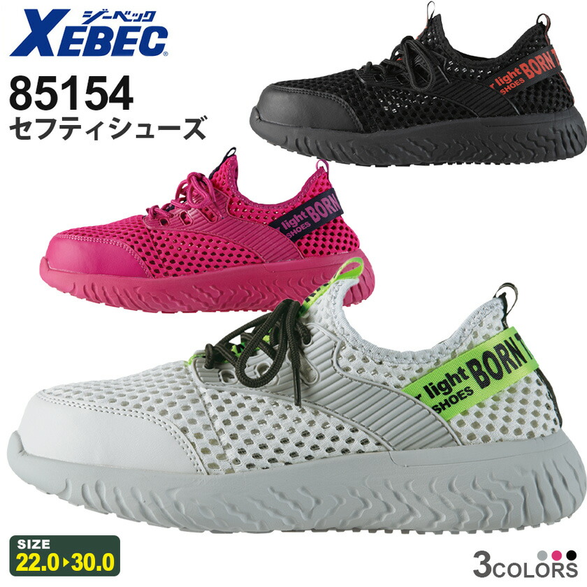 【楽天市場】XEBEC セフティシューズ 85154 ジーベック 作業靴 3E 【通年】 スニーカー シューズ ワークシューズ 耐滑ソール 通気 衝撃吸収 軽量ソール セーフティシューズ 耐油 ...