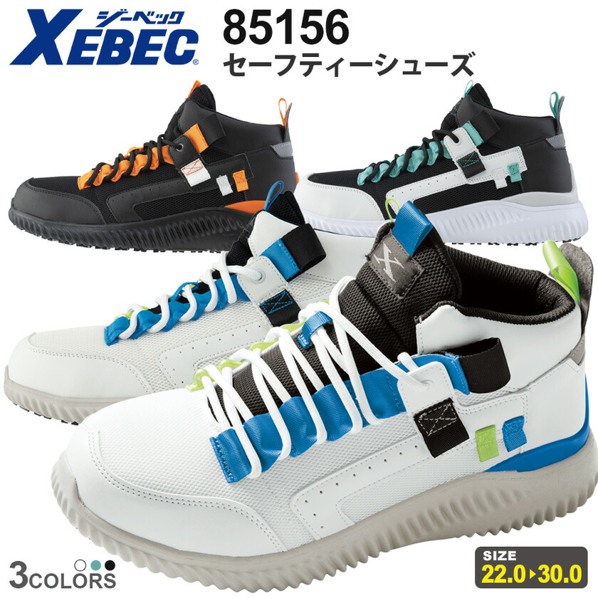 【楽天市場】【P5倍】 XEBEC セーフティーシューズ 85156 ジーベック 作業靴 鋼製先芯 3E 安全靴 【通年】 ミッドカット 通気性 ワイド設計のアウトソール ワークシューズ 耐油 ...