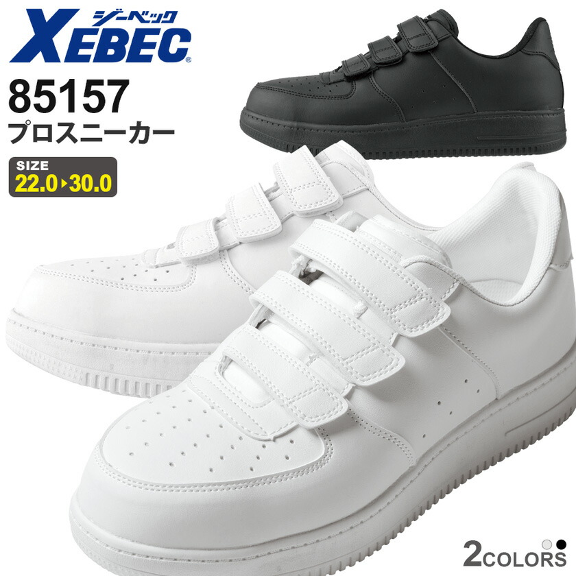 【楽天市場】【P5倍】XEBEC プロスニーカー 85157 ジーベック 作業靴 鋼製先芯 【通年】 ワイド設計 シューズ ワークシューズ 耐油性ゴム底 衝撃吸収 耐滑ソール 抗菌・防臭中底 ...