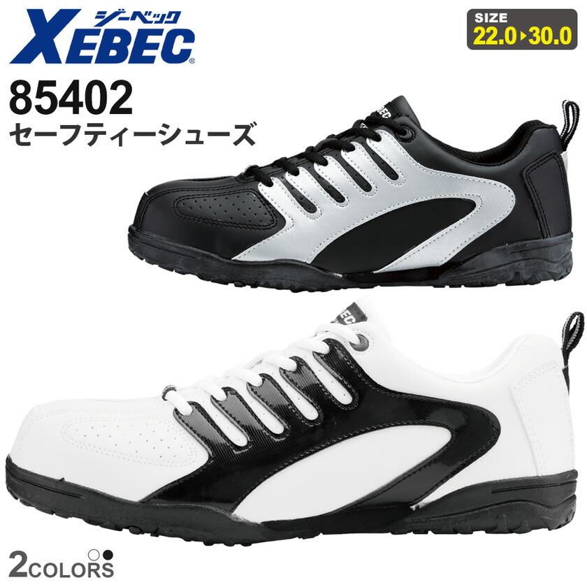 【楽天市場】【P5倍】 XEBEC セーフティーシューズ 85402 ジーベック 作業靴 樹脂先芯 4E 安全靴 【通年】 男女兼用 シューズ ワークシューズ 耐油性ゴム底 衝撃吸収 抗菌 ...