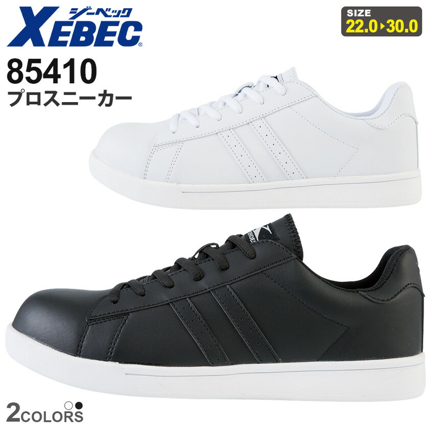 【楽天市場】【P5倍】 XEBEC プロスニーカー 85410 ジーベック 作業靴 樹脂先芯 3E 安全靴 【通年】 男女兼用 白色ソール シューズ ワークシューズ 耐油性ゴム底 衝撃吸収 ...