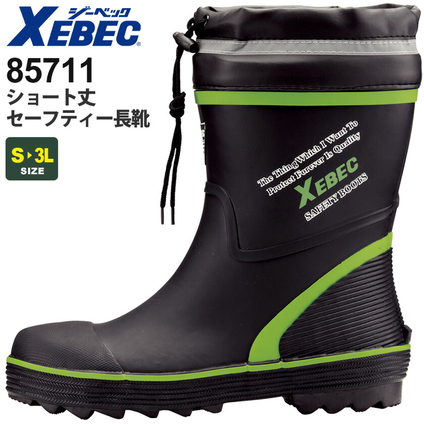 【楽天市場】【P5倍】 XEBEC ショート丈セーフティー長靴 85711 ジーベック 作業靴 鋼製先芯 3E 安全靴 【通年】反射材 履き口カバー 吸汗裏布 シューズ 靴 くつ ワーク ...