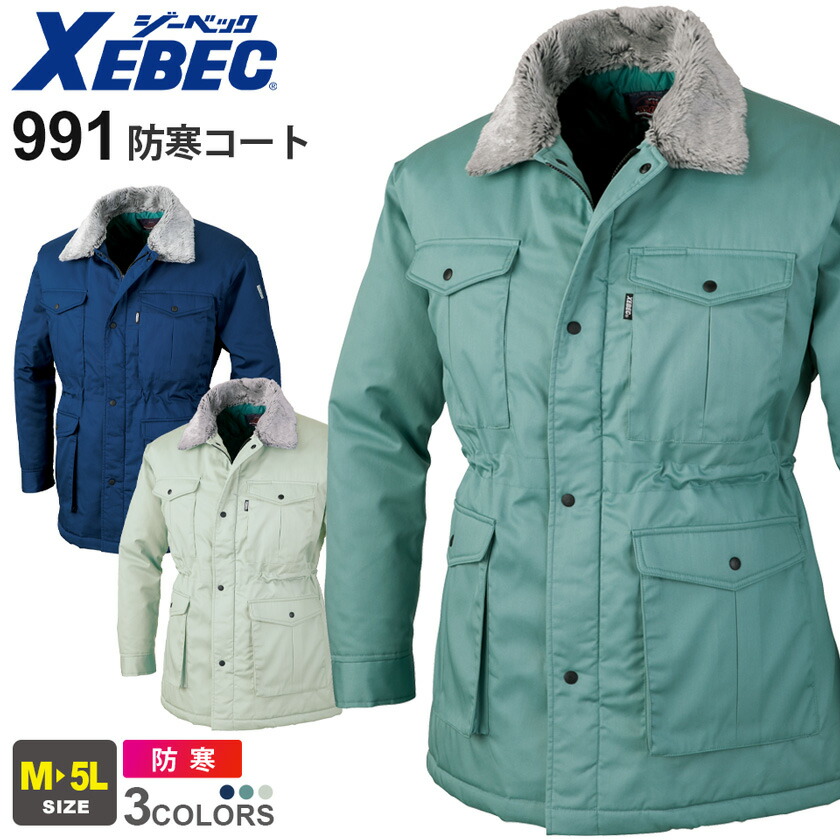 【楽天市場】XEBEC 防寒コート 991 ジーベック 作業着 防寒着 防寒服 【秋冬】 超撥水 襟ボア フード フーディ 保温性 エコ 作業服 アウター 上着 仕事服 ワークウェア 寒さ対策 ...