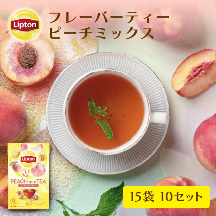 【楽天市場】リプトン 公式 フレーバーティー 紅茶 ティーバッグ ピーチミックス 15袋 × 10セット Lipton LIPTON：紅茶の ...
