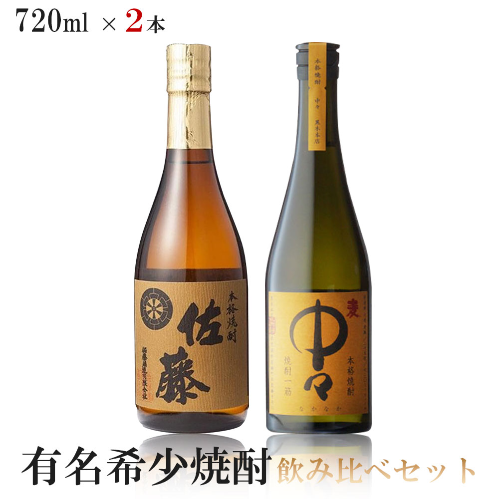 【楽天市場】【送料無料】有名希少焼酎プレミアムセット 720ml×2本【中々 麦/佐藤 麦】【北海道・東北・四国・九州・沖縄県は必ず送料がかかります】：リカーBOSS 楽天市場店