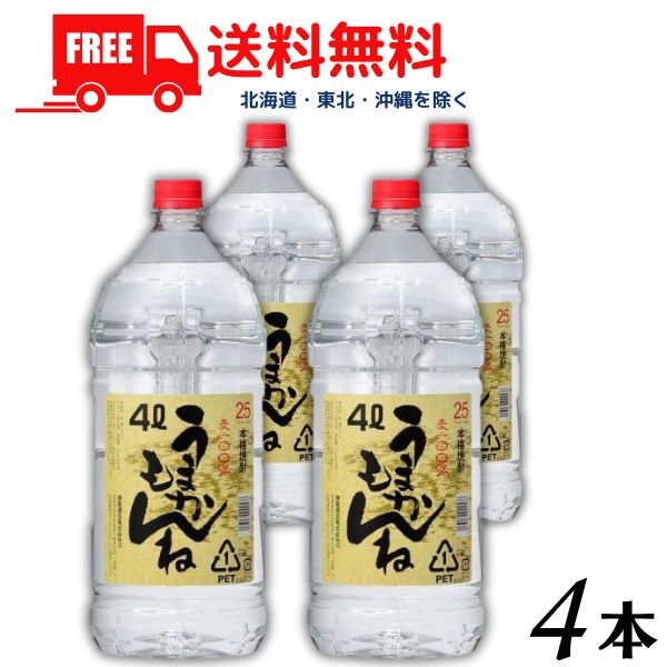 【楽天市場】【送料無料】うまかもんね 麦 25度 4L ペット 1ケース 4本 4000ml 麦焼酎 神楽酒造【東北・北海道・沖縄・離島の一部を除く（東北は400円、北海道・沖縄はプラス ...