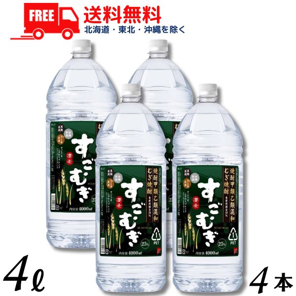 【楽天市場】【送料無料】すごむぎ 焼酎 25度 4L ペット 1ケース 4本 4000ml 麦焼酎 合同酒精【佐川急便限定】【東北・北海道・沖縄・離島の一部を除く（東北・離島は400円、北海道 ...