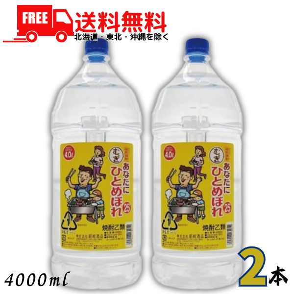 【楽天市場】送料無料 あなたにひとめぼれ 25度 麦 4L ペット 2本 4000ml 麦焼酎 都城酒造【東北・北海道・沖縄・離島の一部を除く（東北は400円、北海道・沖縄はプラス1200円 ...