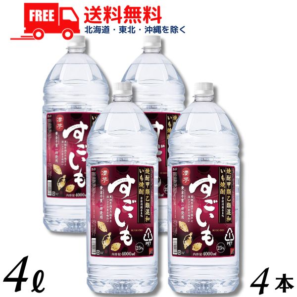 【楽天市場】【送料無料】すごいも 焼酎 25度 4L ペット 1ケース 4本 4000ml 芋焼酎 合同酒精【東北・北海道・沖縄・離島の一部を除く（東北は400円、北海道・沖縄はプラス1200 ...
