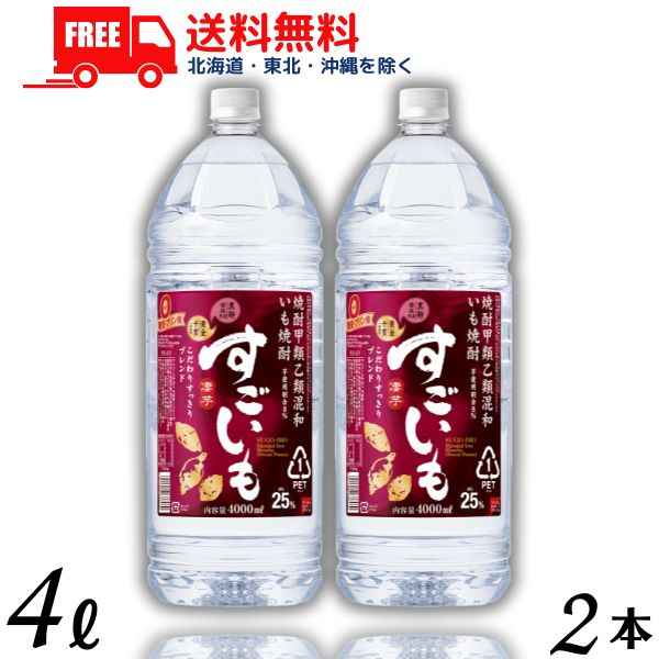 【楽天市場】【送料無料】すごいも 焼酎 25度 4L ペット 2本 4000ml 芋焼酎 合同酒精【東北・北海道・沖縄・離島の一部を除く（東北は400円、北海道・沖縄はプラス1200円いただき ...