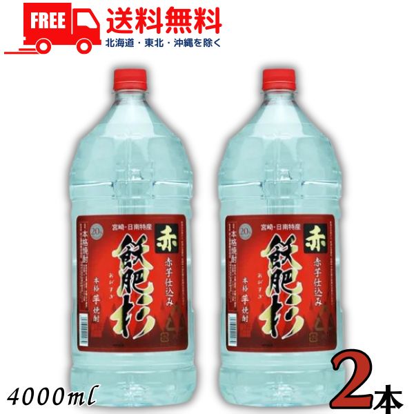 【楽天市場】【送料無料】赤 飫肥杉 あか おびすぎ 焼酎 20度 4L ペット 2本 4000ml 芋焼酎 井上酒造【東北・北海道・沖縄・離島の一部を除く（東北は400円、北海道・沖縄はプラス ...