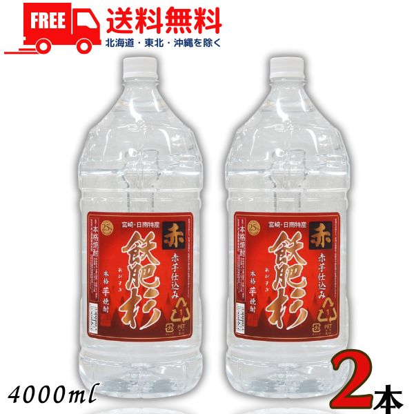 【楽天市場】送料無料 赤 飫肥杉 あか おびすぎ 焼酎 25度 4L ペット 2本 4000ml 芋焼酎 井上酒造【東北・北海道・沖縄・離島の一部を除く（東北は400円、北海道・沖縄はプラス ...