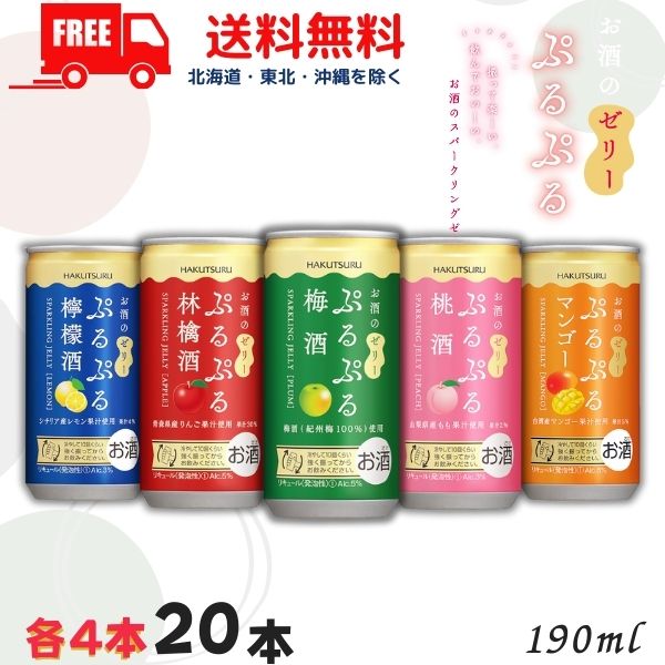 楽天市場】【送料無料】白鶴 ぷるぷる 梅酒 林檎酒 桃酒 檸檬酒 楽天市場】【送料無料】白鶴 ぷるぷる 梅酒 林檎酒 桃酒 檸檬酒