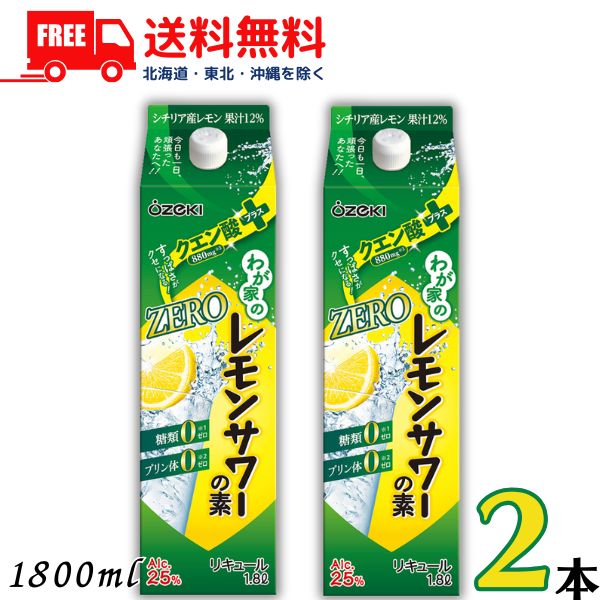 【楽天市場】送料無料 大関 わが家の レモンサワーの素 ZERO クエン酸プラス 25度 1.8L パック 2本 1800ml 糖類ゼロ プリン体ゼロ リキュール【東北・北海道・沖縄・離島の ...