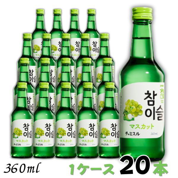 【楽天市場】眞露 ジンロ チャミスル マスカット 13° 360ml 瓶 1ケース 20本 JINRO リキュール：リカーアイランド