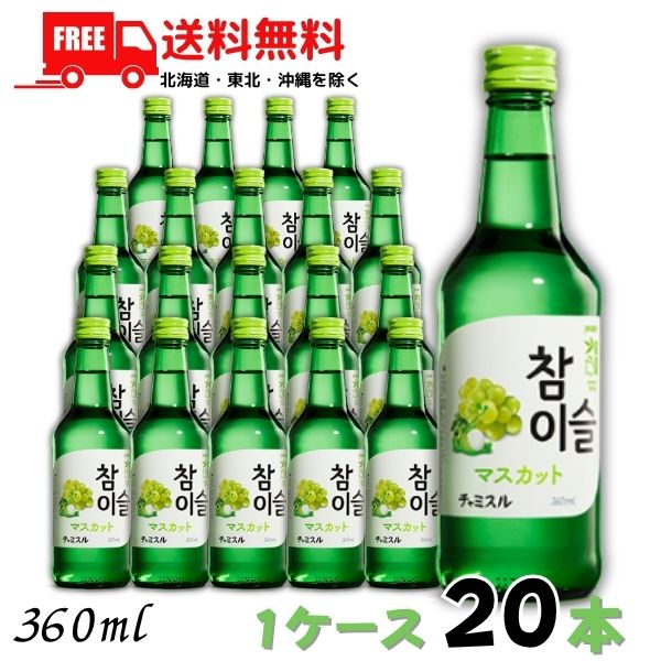 【楽天市場】送料無料 眞露 ジンロ チャミスル マスカット 13° 360ml 瓶 1ケース 20本 JINRO リキュール【東北・北海道・沖縄・離島の一部を除く】：リカーアイランド