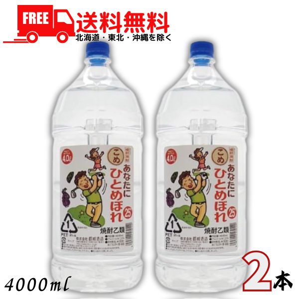 【楽天市場】送料無料 あなたにひとめぼれ 25度 米 4L ペット 2本 4000ml 米焼酎 都城酒造【東北・北海道・沖縄・離島の一部を除く（東北は400円、北海道・沖縄はプラス1200円 ...