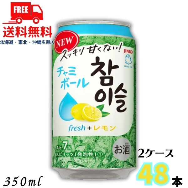 【楽天市場】送料無料 眞露 ジンロ チャミボール fresh+ レモン 7° 350ml 缶 2ケース 48本 JINRO スピリッツ 【佐川急便限定】【東北・北海道・沖縄・離島の一部を除く ...