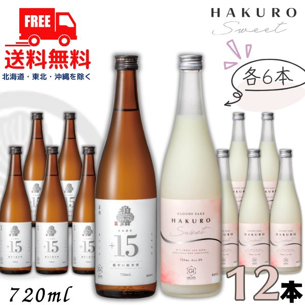 【楽天市場】送料無料 柏露 超辛口 純米酒 と HAKURO SWEET 720ml 瓶 各6本の 12本 セット 超辛口と超甘口の飲み比べセット 新潟 清酒 柏露酒造【東北・北海道・沖縄 ...