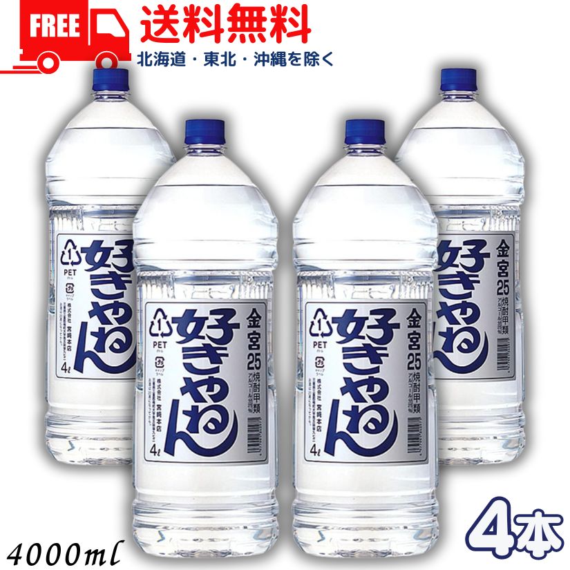 【楽天市場】キンミヤ 好きやねん 25度 4L 1ケース 4本 4000ml 金宮 キンミヤ焼酎 亀甲宮焼酎 宮崎本店 送料無料 【佐川急便限定】 【東北・北海道・沖縄・離島の一部を除く（東北 ...