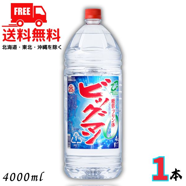 【楽天市場】送料無料 ビッグマン 25度 4L ペット 1本 4000ml 焼酎甲類 合同酒精【東北・北海道・沖縄・離島の一部を除く（東北は400円、北海道・沖縄はプラス1200円いただきます ...