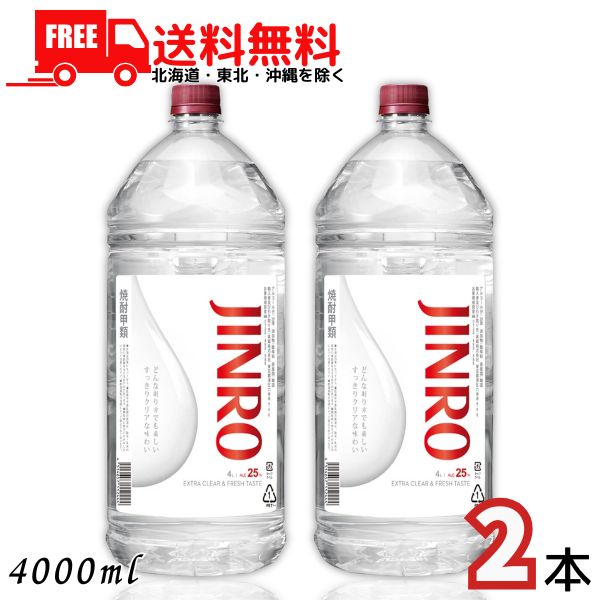 【楽天市場】送料無料 JINRO ジンロ 25度 4L ペット 2本 4000ml 焼酎甲類 眞露【東北・北海道・沖縄・離島の一部を除く（東北は400円、北海道・沖縄はプラス1200円いただき ...