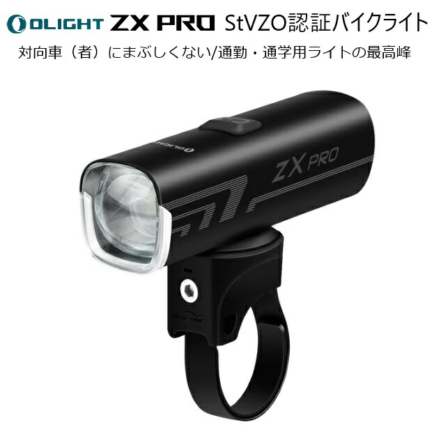 【楽天市場】サイクルライト OLIGHT（オーライト）ZX Pro StVZO認証バイクライト 眩惑防止 アンチグレア まぶしくない 通勤 ...