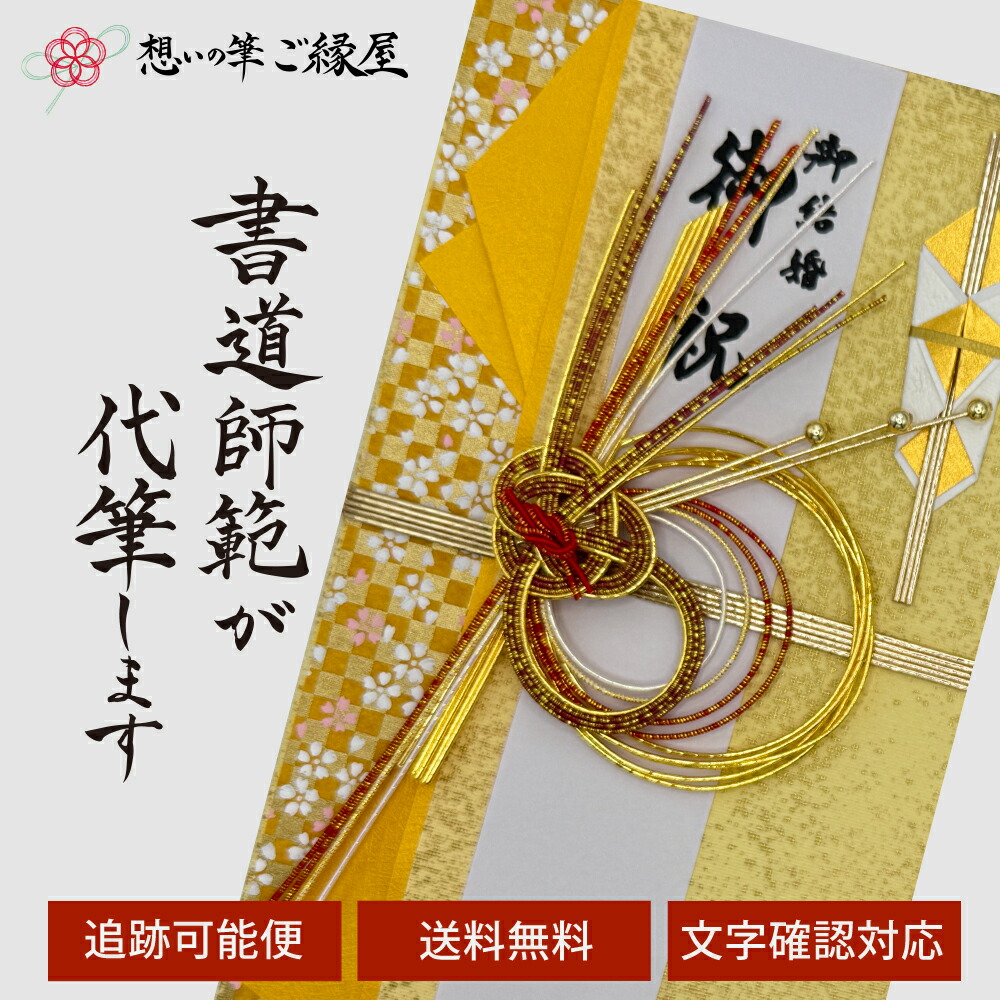 【楽天市場】祝儀袋 代筆 ご祝儀袋 御祝儀袋 ご祝儀 御祝儀 代筆サービス 直筆 書道 お祝い 結婚式 結婚 冠婚葬祭 筆文字 金封 水引 寿 ...
