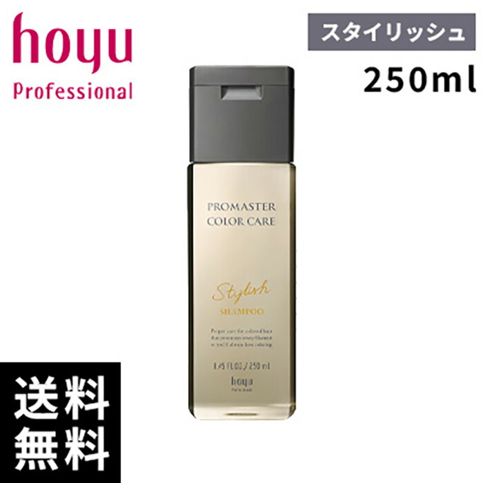 【楽天市場】hoyu ホーユー promaster プロマスター カラーケア スタイリッシュ シャンプー250ml【正規取扱店/最短当日出荷 ...