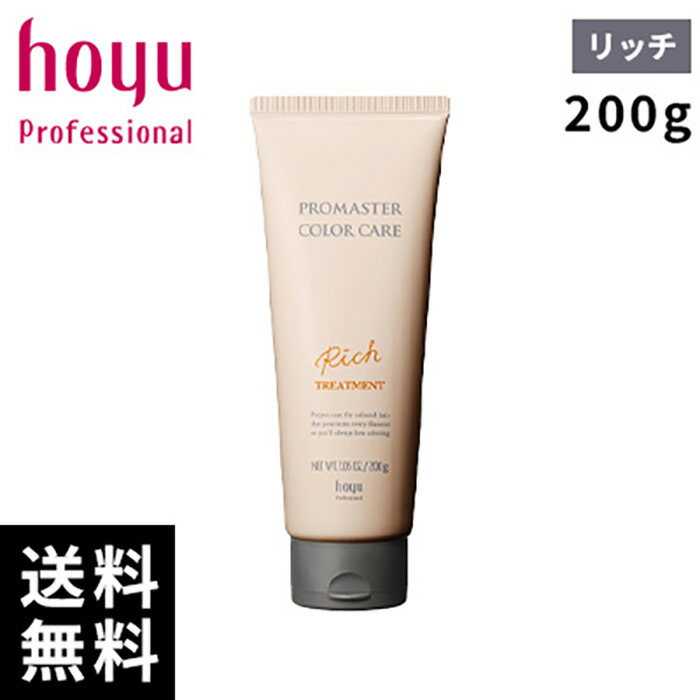 【楽天市場】hoyu ホーユー promaster プロマスター カラーケア リッチ トリートメント 200g【最短当日出荷/正規品 ...