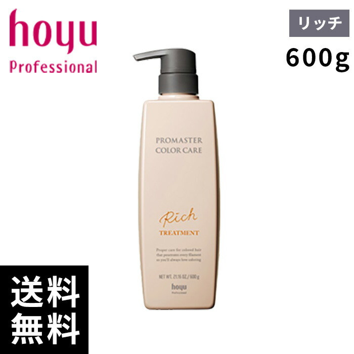 【楽天市場】hoyu ホーユー promaster プロマスター カラーケア リッチ トリートメント 600g【最短即日出荷/サロン専売品 ...