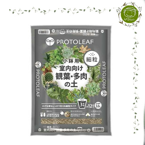 【楽天市場】【GARDEN＆FLOWER】PROTOLEAF 室内向け観葉・多肉の土細粒 小鉢用 約3.5L：りとるまみい[木のおもちゃ雑貨]