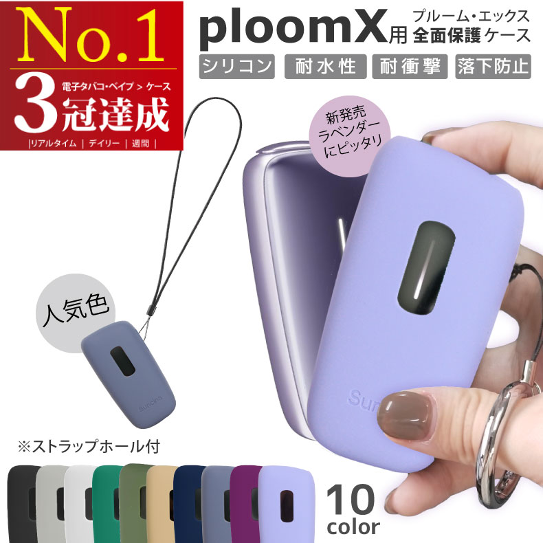 【楽天市場】【楽天3冠達成】ploom x 用ケース for ploom X ケース シリコン ploom x カバー プルームx ケース ...