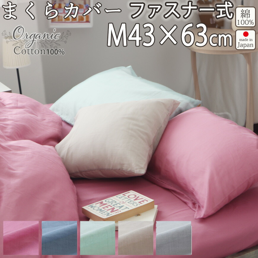 【楽天市場】【クーポン配布中】 枕カバー M 43×63 cm 枕用 ファスナー式 80オーガニック超長綿1重ガーゼ 綿100 オーガニック 一重ガーゼ 日本製 京都 無地 家庭洗濯 洗える ...