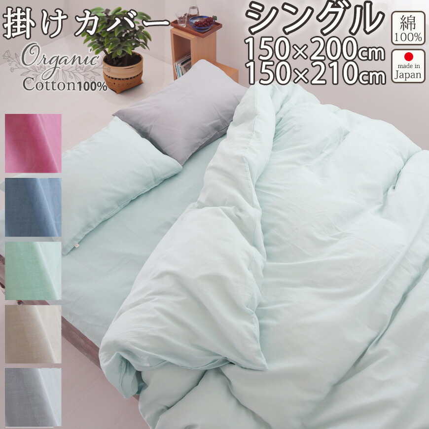 【楽天市場】【クーポン配布中】 掛け布団カバー シングル シングルロング 150×200 150×210 80オーガニック超長綿1重ガーゼ 綿100 オーガニック 一重ガーゼ 日本製 京都 ...