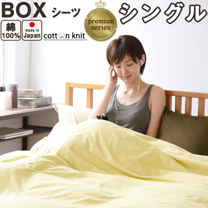 【楽天市場】【クーポン配布中】 プレミアムボックスシーツ コットンニット シングル 100×200×30 綿100 % 日本製 岩本繊維 ...