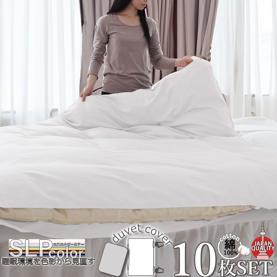 【楽天市場】【 10枚 セット 】【 デュべ カバー 】業務用 業務 デュべ デュベカバー 掛カバー 宿泊施設 旅館 綿100 小ロット 短納期 天然素材 岩本繊維 洗い替え メーカー公式 ...