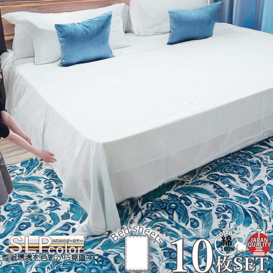 【楽天市場】【 10枚 セット 】【 フラットシーツ 】 ベッドシーツ 業務用 業務 敷シーツ マルチカバー 宿泊施設 旅館 綿100 小ロット 短納期 天然素材 岩本繊維 洗い替え メーカー ...