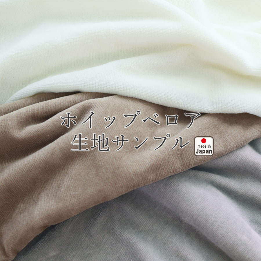 【楽天市場】【クーポン配布中】 無料 【 生地サンプル 】手 に取って実感！ 生地サンプル あったか コットンベロア 冬 綿 起毛 ベロア パイル 冬用 暖かい あたたか 暖か 【 日本製 ...