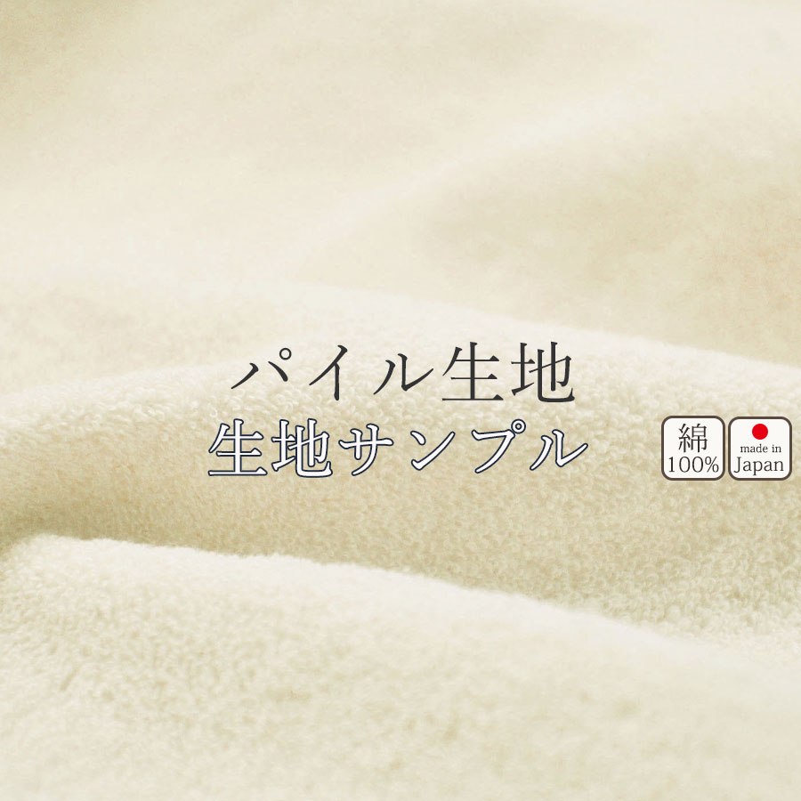 【楽天市場】【クーポン配布中】 無料 【 生地サンプル 】手 に取って実感！ 生地サンプル パイル生地 タオル生地 春 夏 秋 冬 オールシーズン 綿 【 日本製 】：Living Mahoroba