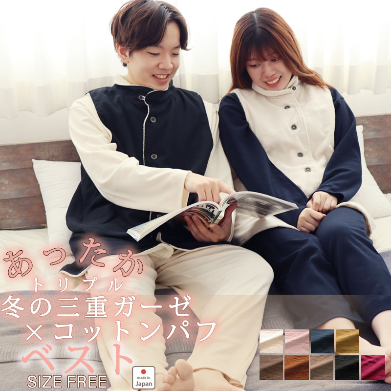 【楽天市場】【クーポン配布中】 【メンズ レディース セット】ペア ベスト 3重ガーゼ 冬 あったか 綿100 ガーゼ 三重ガーゼ トリプルガーゼ 羽織 秋 ルームウェア 部屋着 軽量 ...