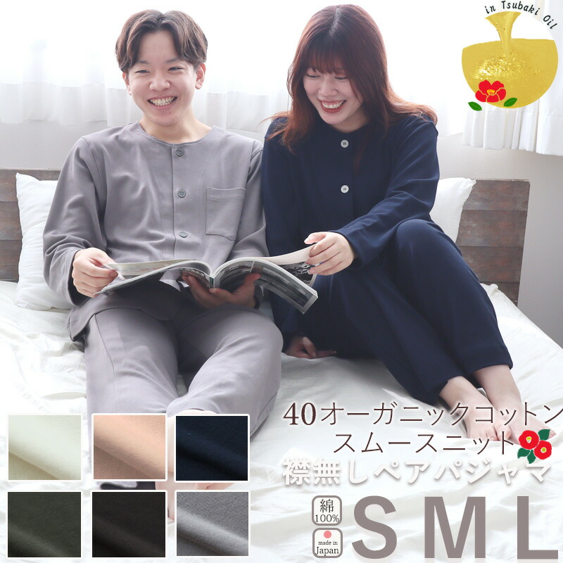 【楽天市場】【クーポン配布中】 【ペア パジャマ】パジャマ 襟なし メンズ レディース S M L 40オーガニックコットンスムースニット 長袖 春夏 春 日本製 椿油 綿100 % ...