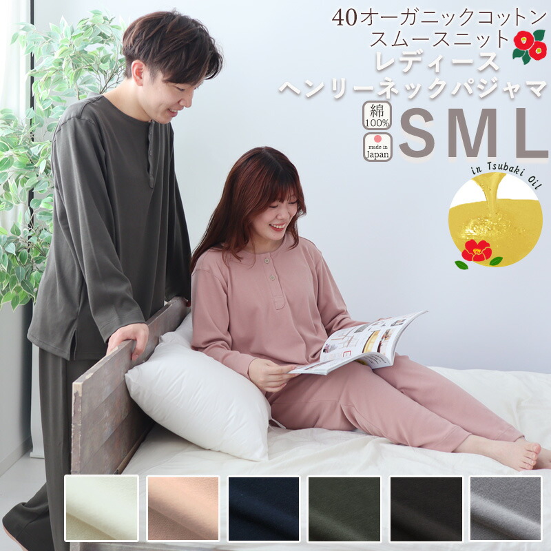 【楽天市場】ヘンリーネック ペア パジャマ メンズ レディース S M L 40オーガニックコットンスムースニット 長袖 春夏 春 日本製 椿油 綿100 % オーガニック オーガニック ...