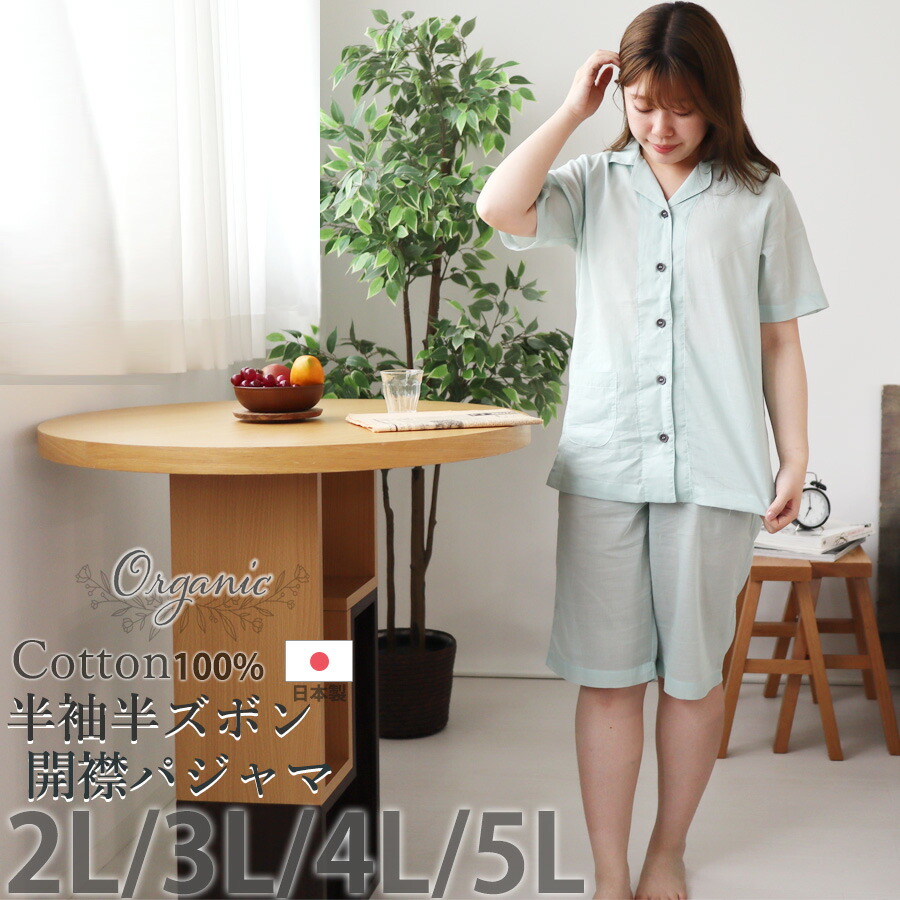【楽天市場】【クーポン配布中】 半袖 開襟 レディース 夏 80オーガニック超長綿1重ガーゼ 綿100 オーガニック 一重ガーゼ 半ズボン 前開き おしゃれ 日本製 京都 女性 上下セット ...