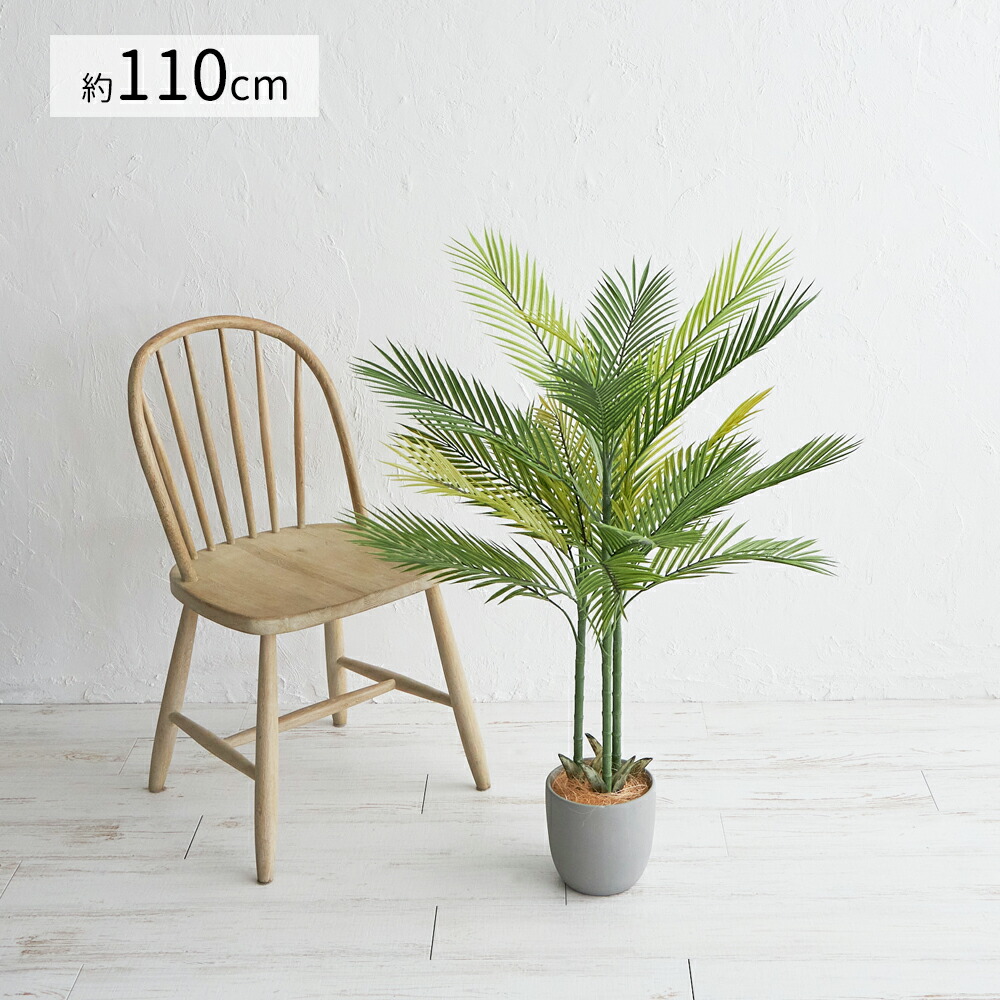 【楽天市場】フェイクグリーン【アレカヤシ 高さ 約110cm 】 観葉植物 おしゃれ 鉢付き リゾート 緑 リビング 玄関 エントランス ...
