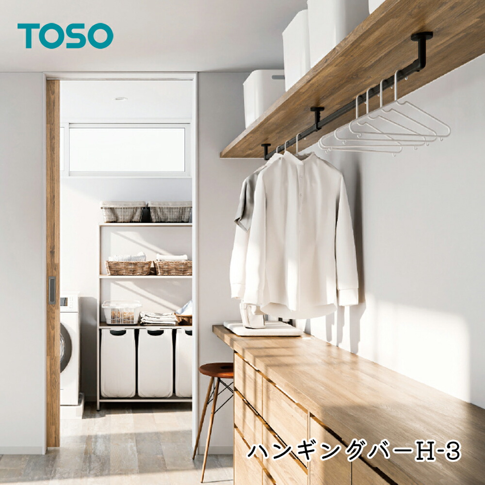 【楽天市場】TOSO 収納専用 ハンギングバー H-3【製品幅 900mm / 1780mm × 製品高さ 60mm】天井付Cタイプ / 天井付けLタイプ / 壁面付けIタイプブラック ...